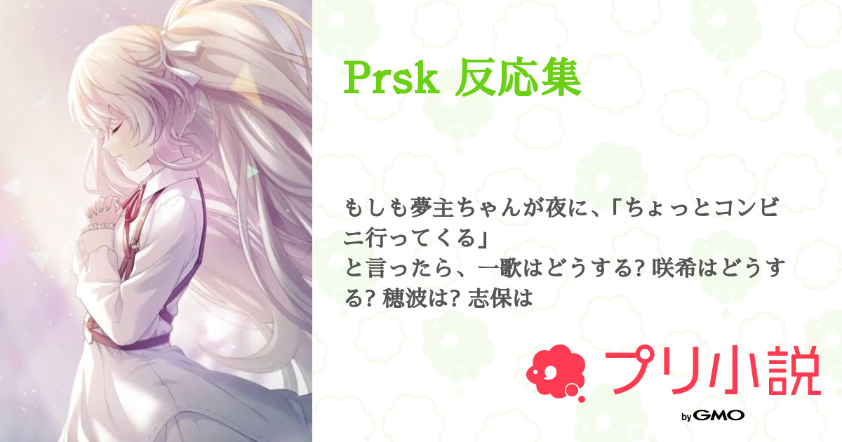 Prsk 反応集 - 全5話 【連載中】（うる@ふぉろばさんの夢小説） | 無料スマホ夢小説ならプリ小説 byGMO